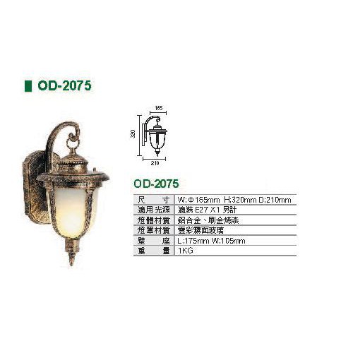 ღ勝利燈飾ღ 戶外歐風壁燈 防水 戶外庭園造景 裝飾花園 氣氛燈 園藝燈 夜燈 鋁合金 保固一年 OD-2075 | 蝦皮購物