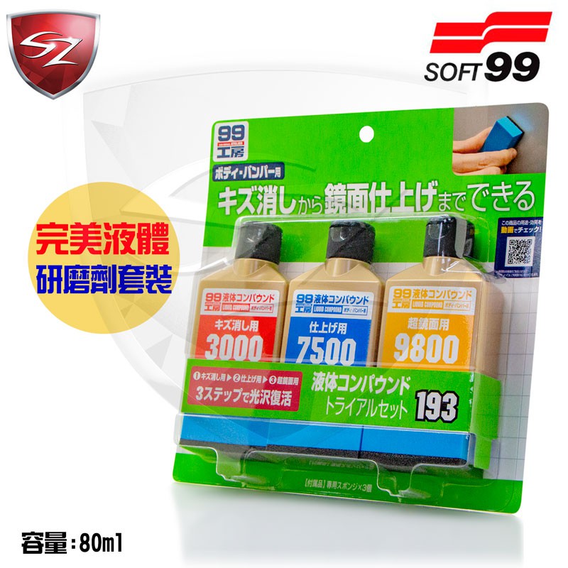 SZ - SOFT99 完美液體研磨劑套裝193 有 細 中細 極細3支不同研磨劑 用來進行清潔 去小傷痕 | 蝦皮購物