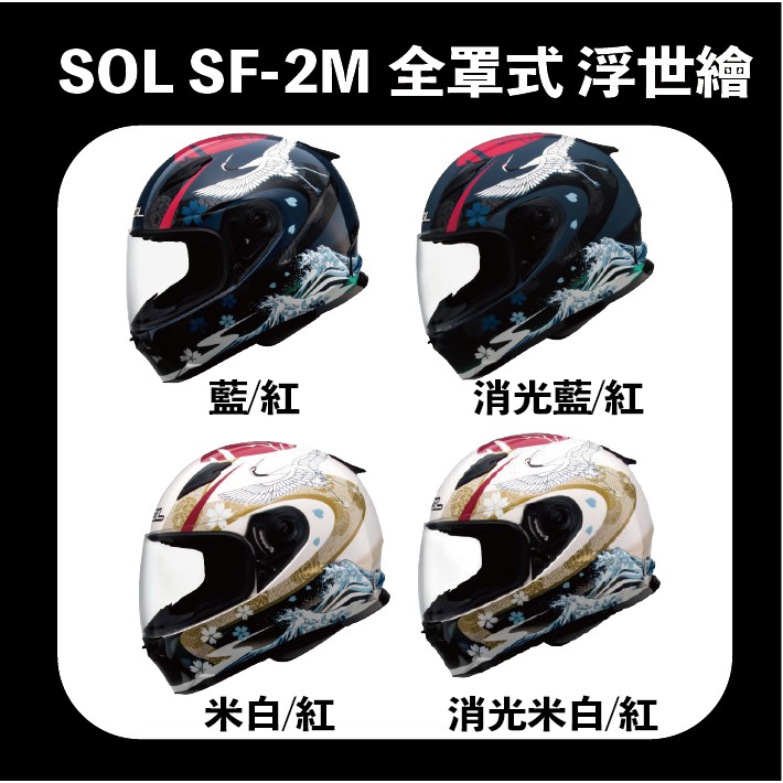 SOL SF2M 浮世繪 全罩式 安全帽 送追風小鴨 | 蝦皮購物