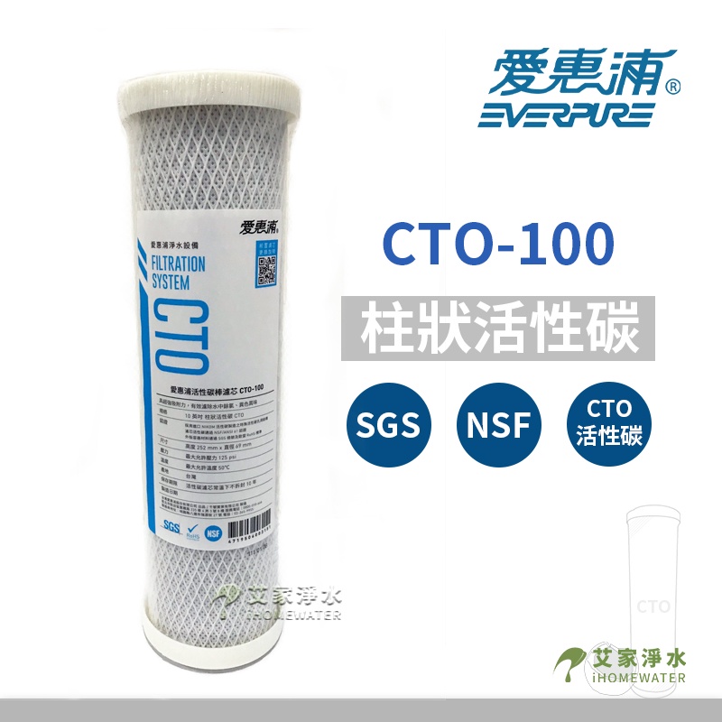 -艾家淨水-【附發票】【請詳閱內容】愛惠浦 台灣 原廠公司貨 CTO 100 活性碳 CTO-100 活性碳棒 | 蝦皮購物