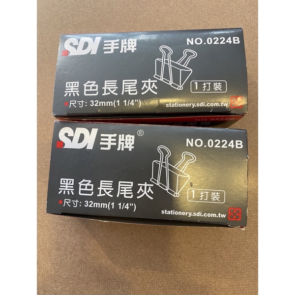 SDI手牌 黑色長尾夾32mm一盒12入 | 蝦皮購物