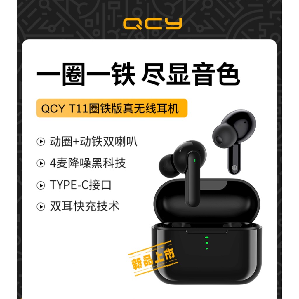 (新品上市X現貨在台) QCY T11 圈鐵組合 4麥降噪 雙耳快充 真無線藍牙耳機 qcy t11 似t10 | 蝦皮購物