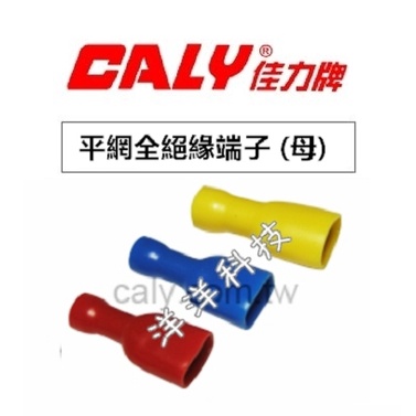 【洋洋小舖】(100個/包)CALY 佳力牌 PV1.25-7A 5A PV2-5A PV2-7A 插鞘端子 絕緣端子 | 蝦皮購物