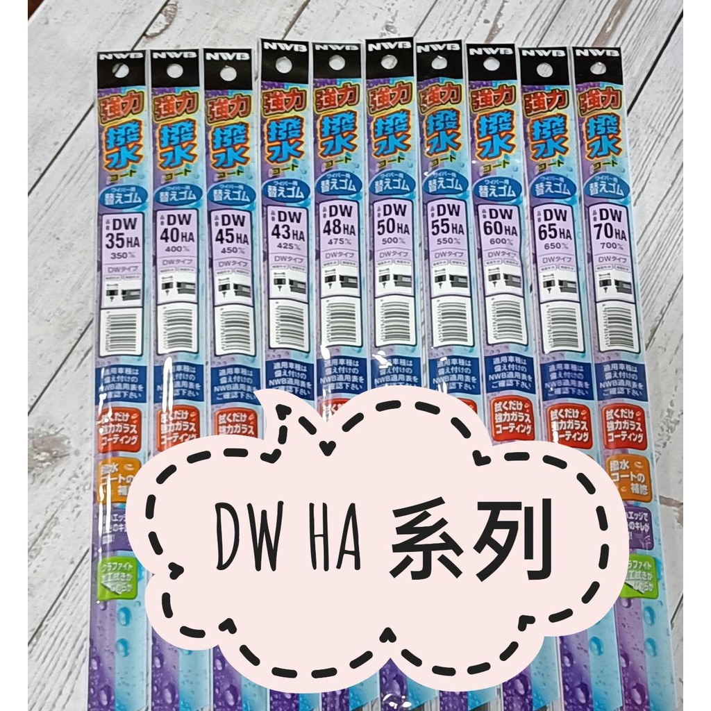 愛淨小舖-NWB撥水膠條 NWB膠條 WISH膠條 ALTIS原廠膠條 NWB強力撥水膠條 DW-HA | 蝦皮購物