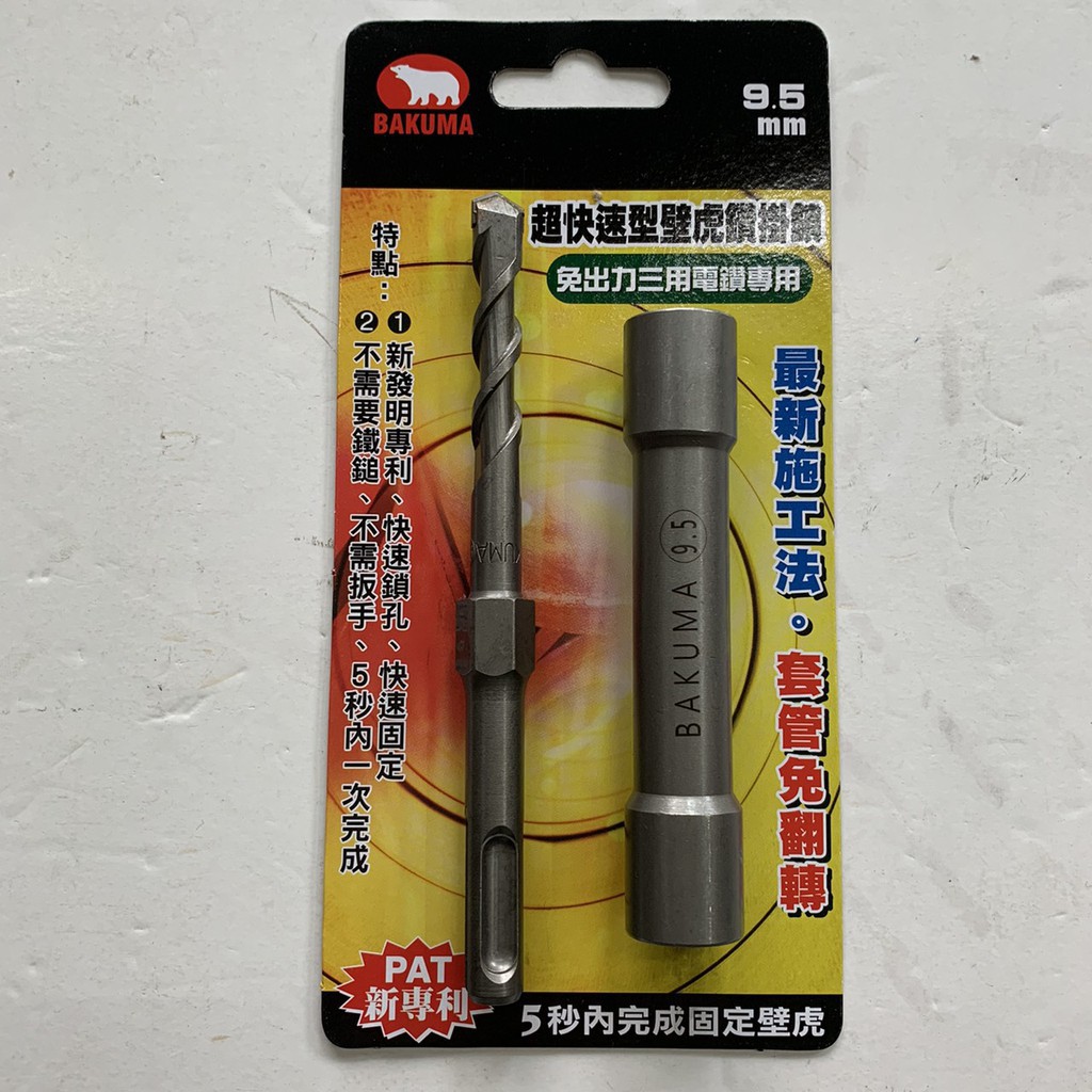 BAKUMA 熊牌 超快速型壁虎鑽掛鎖 免出力三用電鑽專用 壁虎鑽兼鎖 鑽兼鎖 2分半壁虎專用 9.5MM | 蝦皮購物