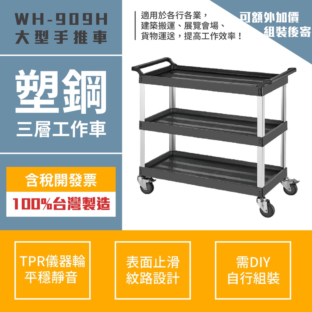 【大型】三層塑鋼推車 WH-909H 手推車 4吋輪 活動輪 剎車輪 深盆設計 支架 餐車 | 蝦皮購物