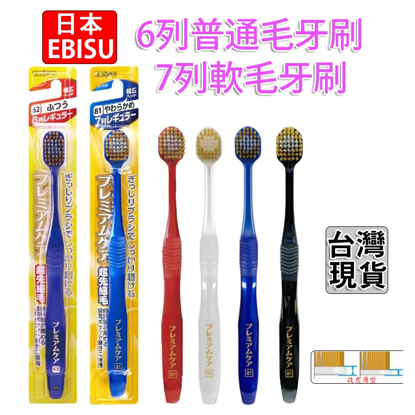「現貨供應中」日本 EBiSU 6列/7列 牙刷 寛頭牙刷 窄頭牙刷 軟毛牙刷 日本牙刷 兒童牙刷 寬牙刷 細牙刷 | 蝦皮購物