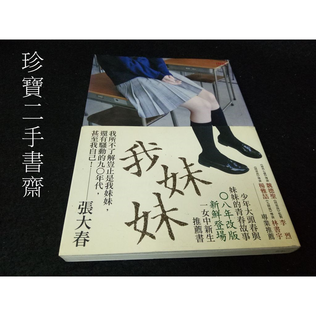 【珍寶二手書齋FA187】《我妹妹》9789866631269│印刻│張大春 | 蝦皮購物