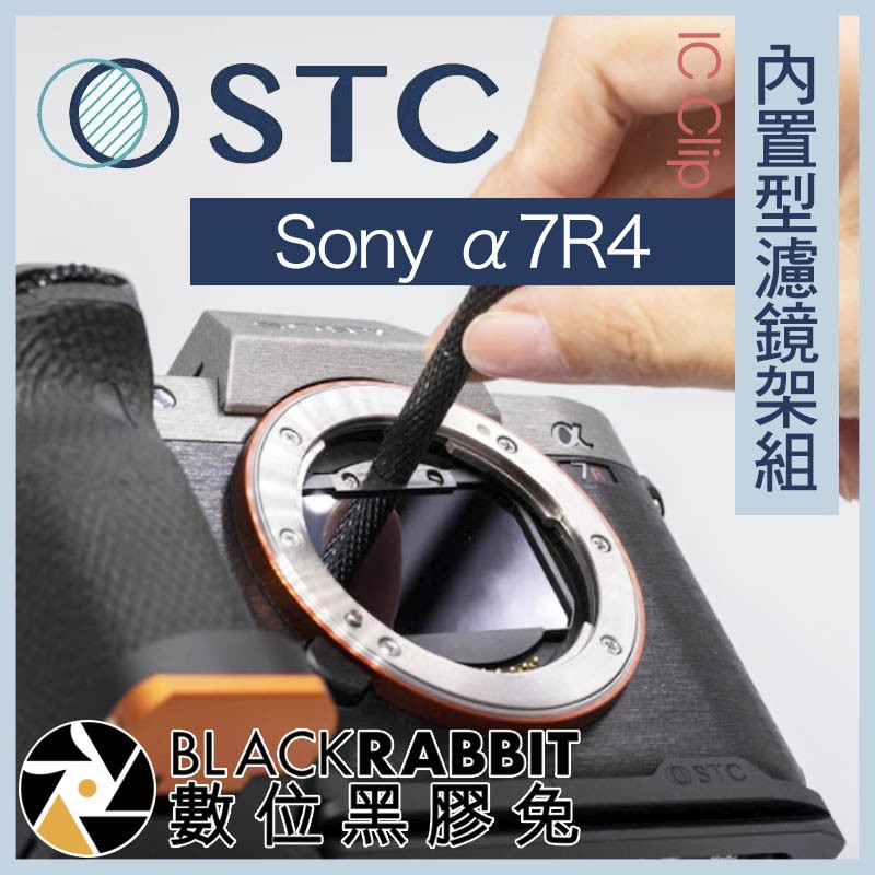 STC IC Clip 內置型濾鏡架組 Sony a7R4 】 數位黑膠兔 | 蝦皮購物