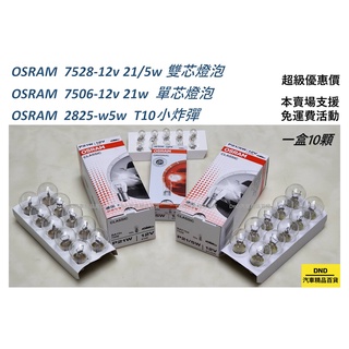 有發票OSRAM 7528-12v 21/5w雙芯燈泡 7506-12v 21w單芯燈泡 2825-w5w T10小炸彈 | 蝦皮購物