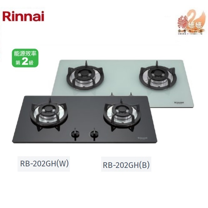 【鵝媽媽】可刷卡分期☆送標準安裝☆林內牌RB-202GH☆檯面式防漏EZ Clean快潔雙口☆黑色/白色強化玻璃瓦斯爐 | 蝦皮購物
