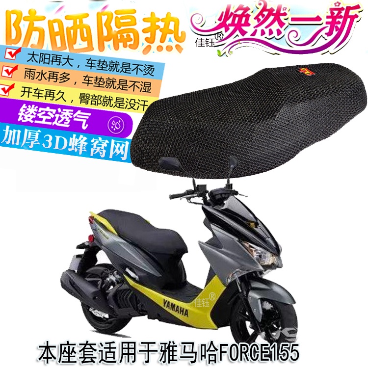 適用雅馬哈FORCE155機車坐墊罩套機車防晒坐墊套3D全站座墊隔熱透氣座套專車專用坐墊 | 蝦皮購物