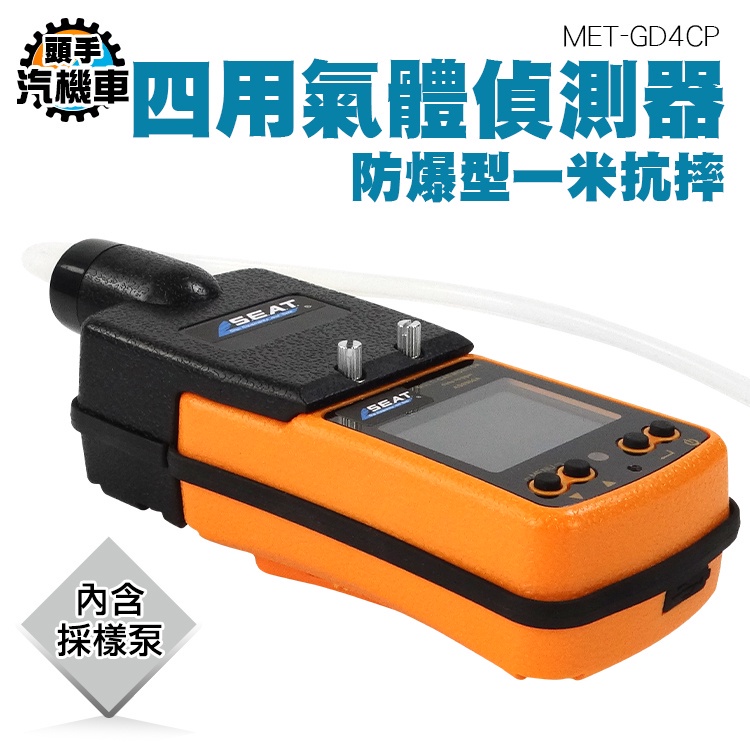 《頭手汽機車》氣體檢測儀 氧氣偵測 危害預防 氣體測定器 一氧化碳中毒 MET-GD4CP 預防職災 氣體洩漏氣 | 蝦皮購物
