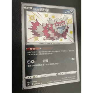 PTCG 寶可夢卡牌 中文版 閃色明星 s4aF 277/190 色違 蛇紋熊 | 蝦皮購物