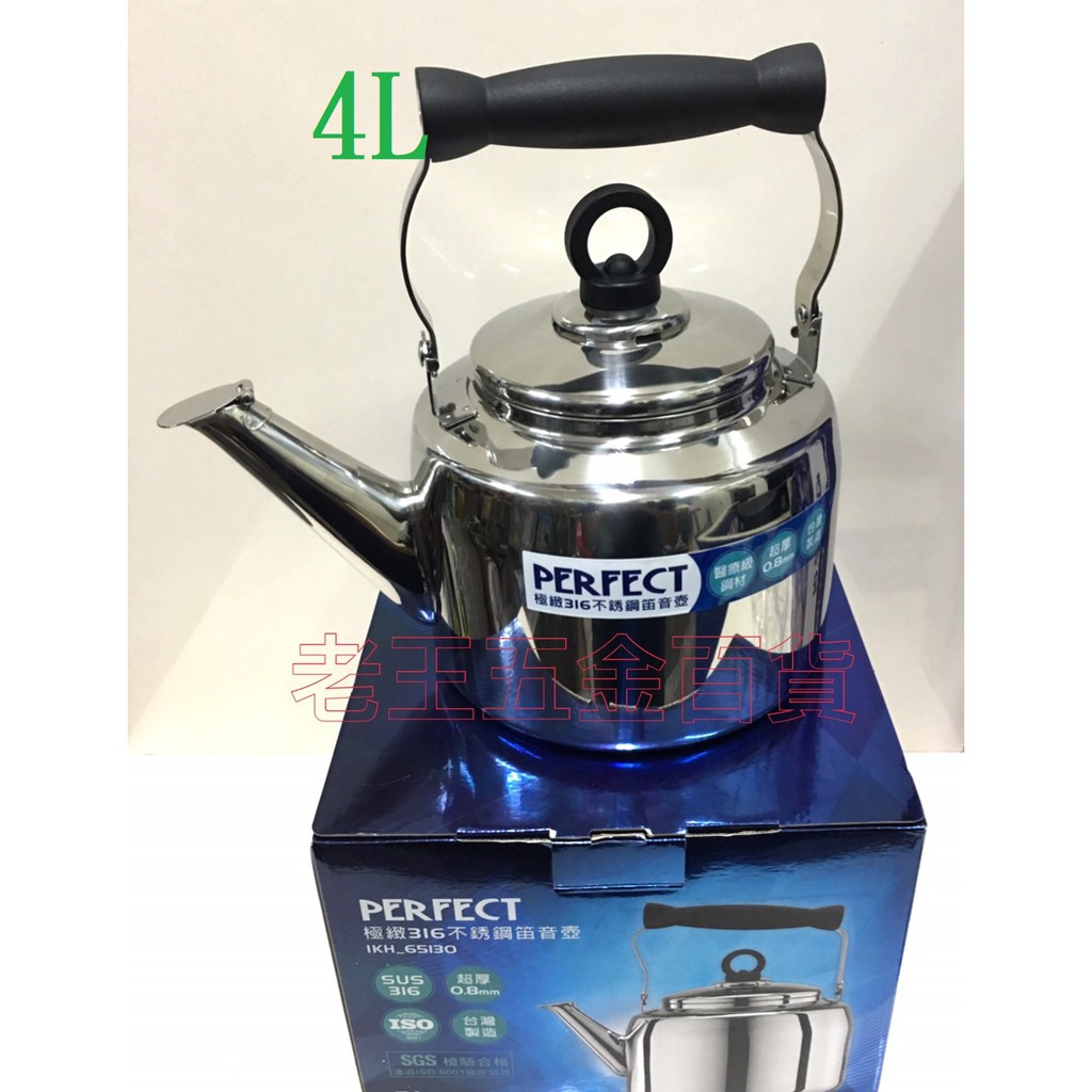 理想牌 4L 極緻 笛音壺 316不銹鋼 台灣製 開水壺 煮水壺 泡茶壺 燒水壺 熱水壺 不鏽鋼茶壺 [老王五金] | 蝦皮購物