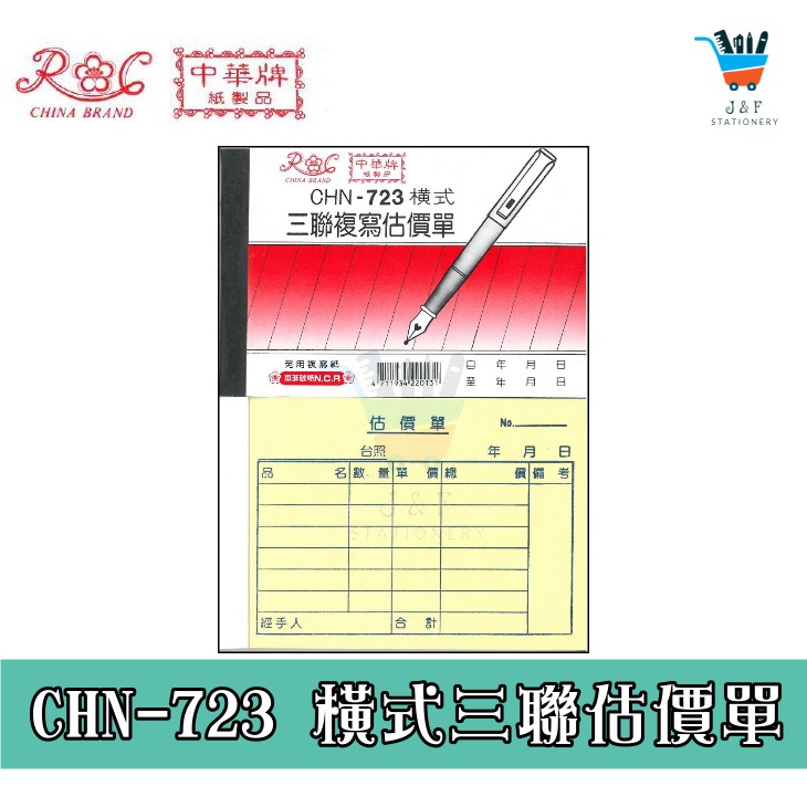 【JF文具】中華牌 CHN-723 橫式 三聯複寫估價單 估價單 附號碼 免用複寫紙 菜單 帳單 收據 進貨單 | 蝦皮購物
