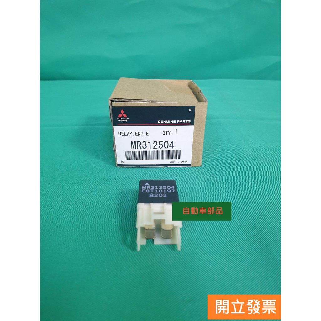 【汽車零件專家】三菱 虱目魚 SAVRIN PAJERO 電動幫浦 汽油幫浦 變速箱 引擎繼電器 MR312504 | 蝦皮購物