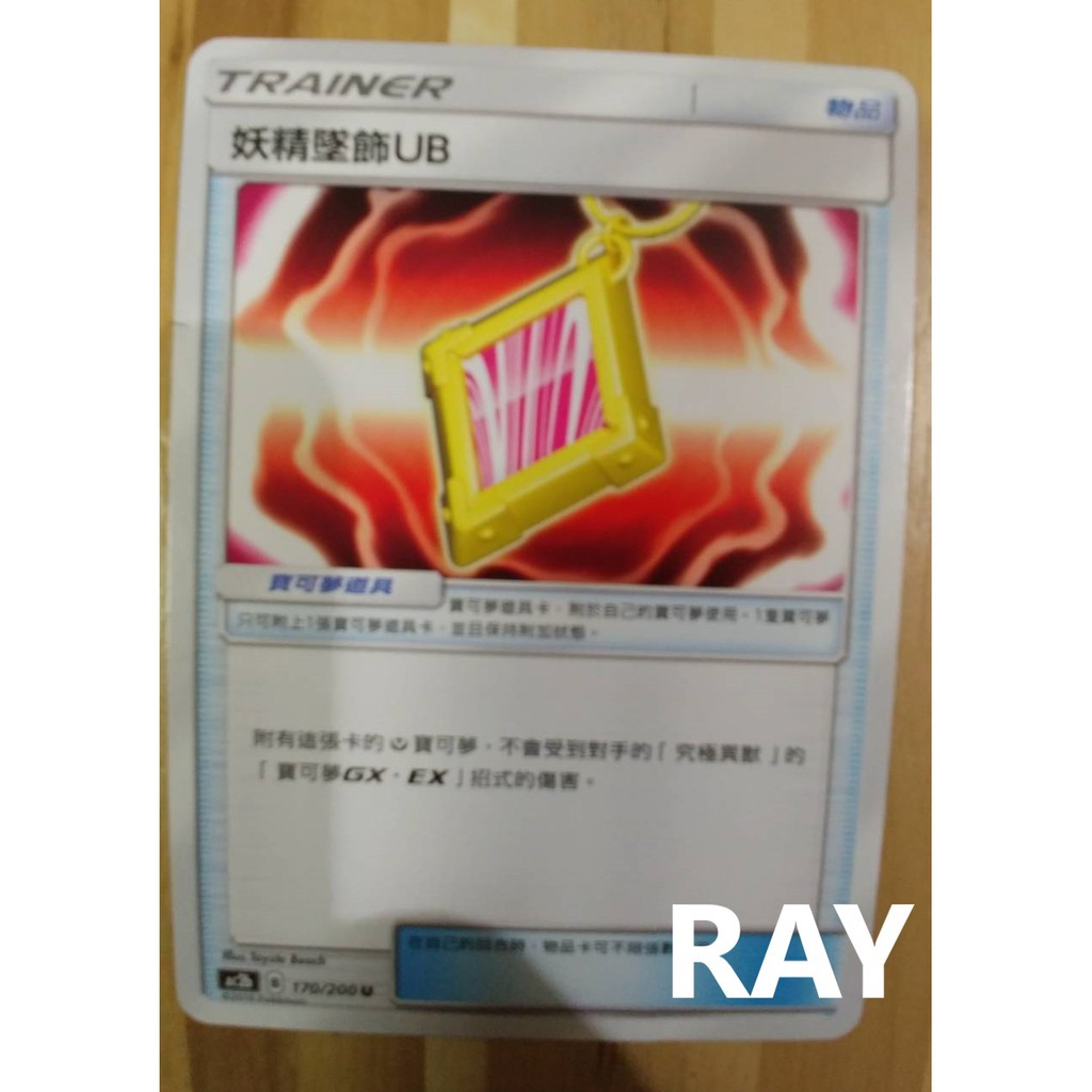 RAY】*PTCG*中文*正版*眾星雲集*美夢成真*實用寶可夢道具#妖精墜飾#沙奈朵必備#仙九尾必備 | 蝦皮購物