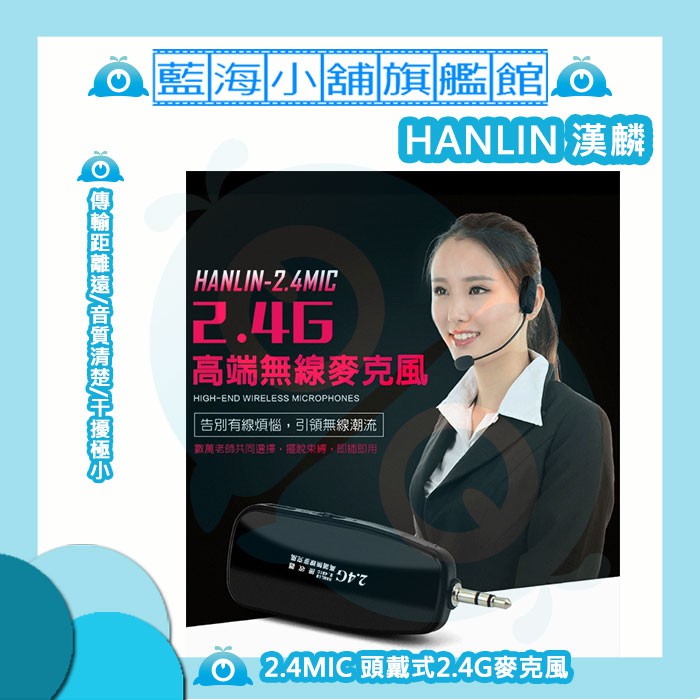 HANLIN-2.4MIC 頭戴式2.4G麥克風(最遠達80米) ★隨插即用免配對/低雜訊/無線麥克風/非FM★ | 蝦皮購物