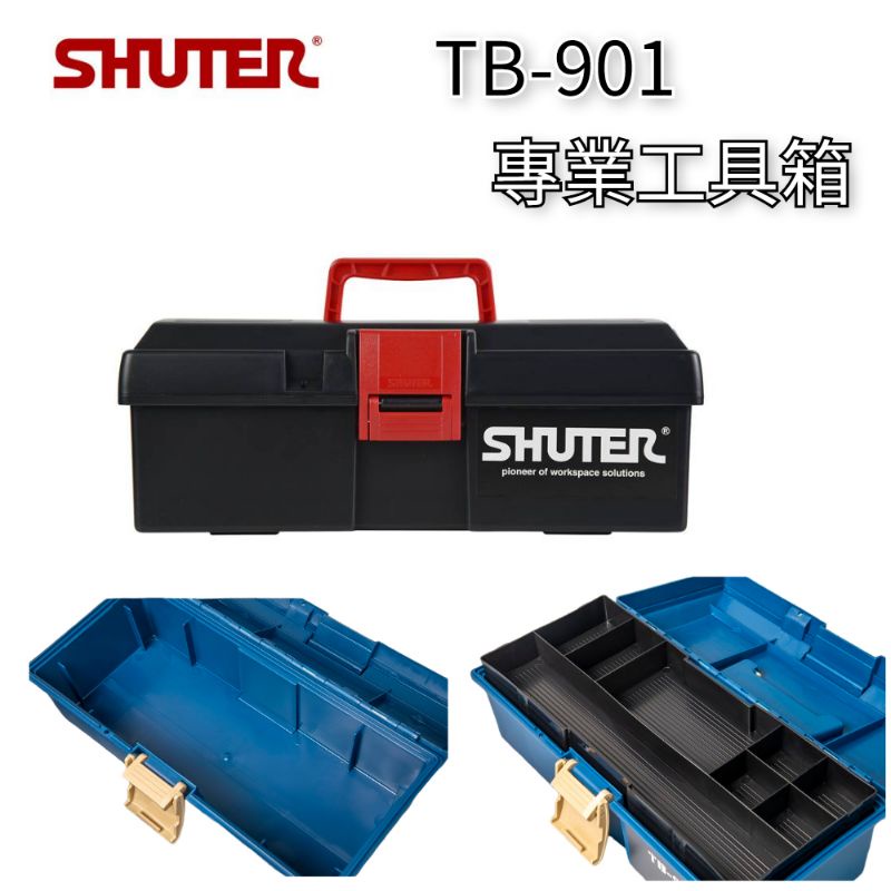 【樹德SHUTER】 TB-901專業工具箱 單層收納 耐重20KG （沒有藍色） 台灣製造 雜米芽Zarmiya | 蝦皮購物