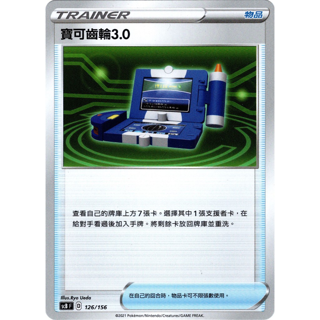 PTCG 寶可夢 126/156 寶可齒輪3.0 普卡 預組 V起始牌組 挑戰 SCBF 台版 | 蝦皮購物