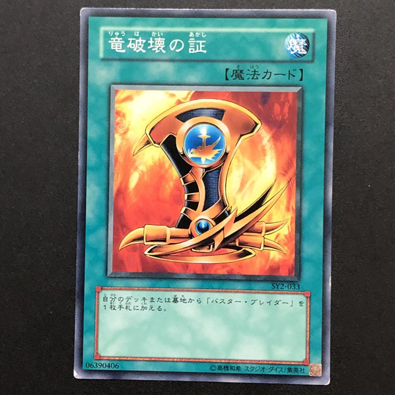 【小夫妻】遊戲王 EE1-JP145 SY2-033 15AY-JPC34 龍破壞之証 證 龍破壞劍士 (普卡) | 蝦皮購物