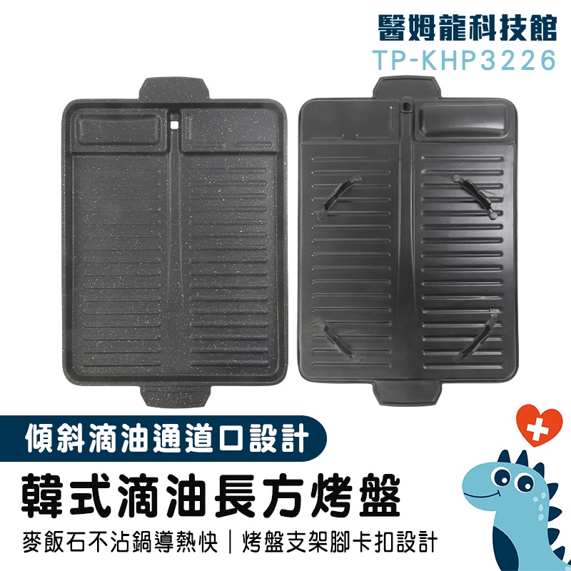【醫姆龍】韓式烤盤 烤肉架 多功能烤盤 簡易烤肉架 燒肉烤盤 鐵板 烤肉用品 TP-KHP01 燒肉烤爐 麥飯石烤盤 | 蝦皮購物