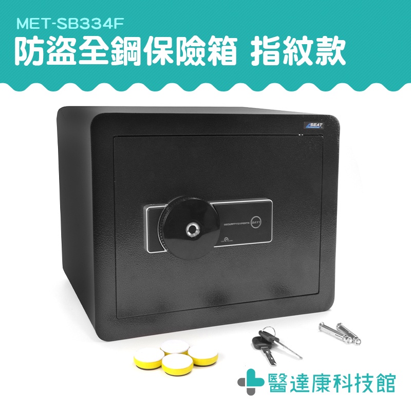 醫達康 指紋保險櫃 保險櫃金庫 迷你保險箱 簡易保險箱 MET-SB334F 推薦 指紋辨識 防盜保險櫃 防盜金庫 | 蝦皮購物