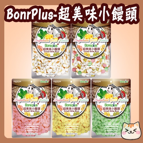 Boneplus 超美味小饅頭 250g 小饅頭 寵物小饅頭 狗零食 狗小饅頭 狗餅乾 狗饅頭 貓餅乾 BP | 蝦皮購物