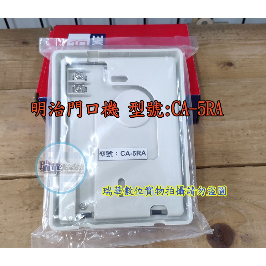 【瑞華】明治門口機SY-331/SY-332中繼器 電話總機系統專用 通用型門口機 門鈴 電鈴 電鎖 門口對講機 | 蝦皮購物