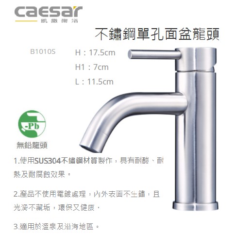 CAESAR 凱撒 精品衛浴 B1010S BT1010S 不鏽鋼 單孔 面盆龍頭 臉盆龍頭 無鉛龍頭 水龍頭 | 蝦皮購物