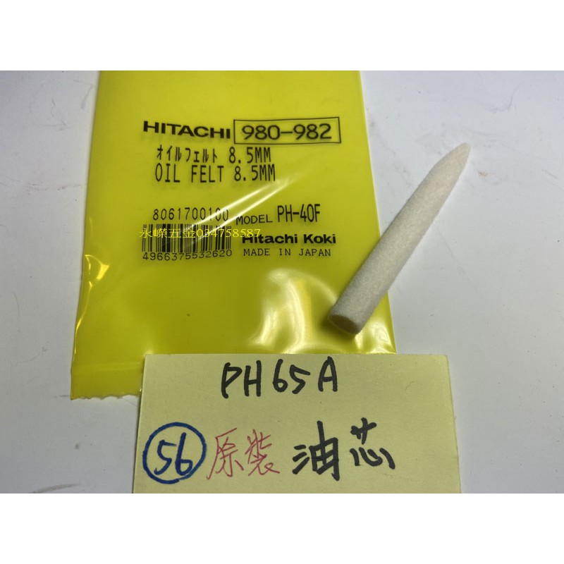 (含稅批發價)緯軒 HIKOKI PH-65A PH65A 65型 PH65 電動鎚 056 原裝油芯*1,零件 | 蝦皮購物