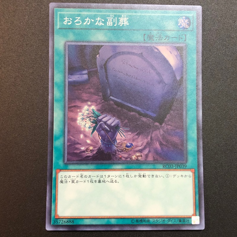 【小夫妻】遊戲王 RC03-JP039 SD44-JP030 QCAC-JP093 愚蠢的副葬 (亮面/普卡) | 蝦皮購物