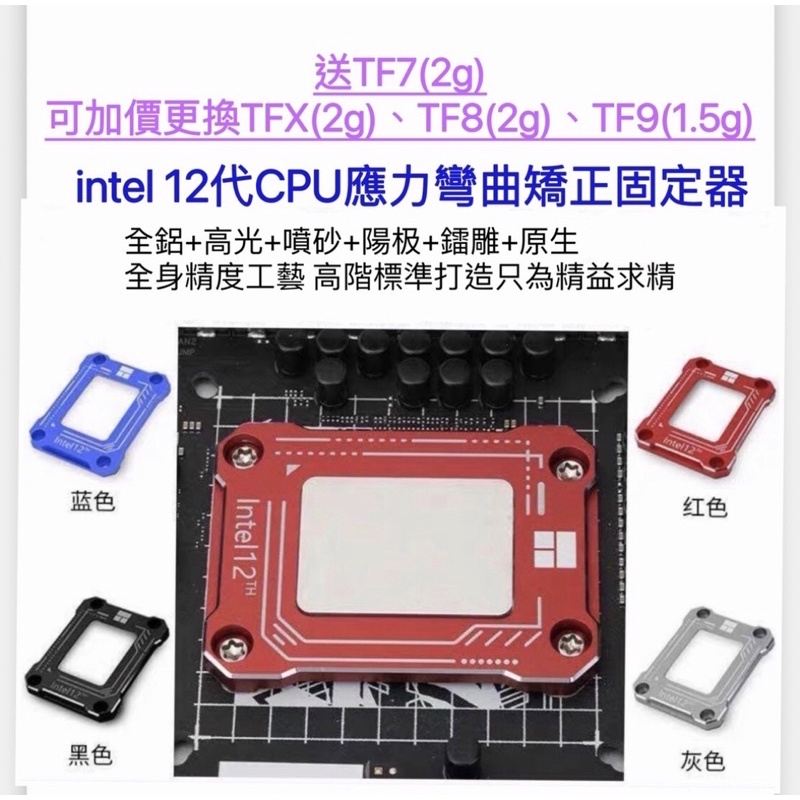 【當天發貨】利民 Intel12代 13代LGA17XX-BCF 1700 CPU 全鋁合金 防彎曲扣具 矯正固定 扣具 | 蝦皮購物