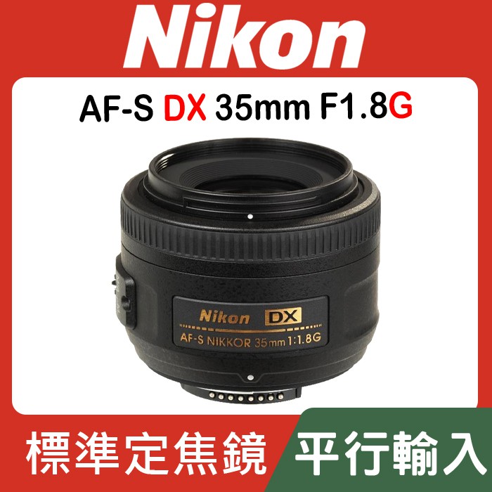 【現貨】全新品 平行輸入 Nikon AF-S DX Nikkor 35mm F1.8G APS-C 鏡頭 展現自然景深 | 蝦皮購物