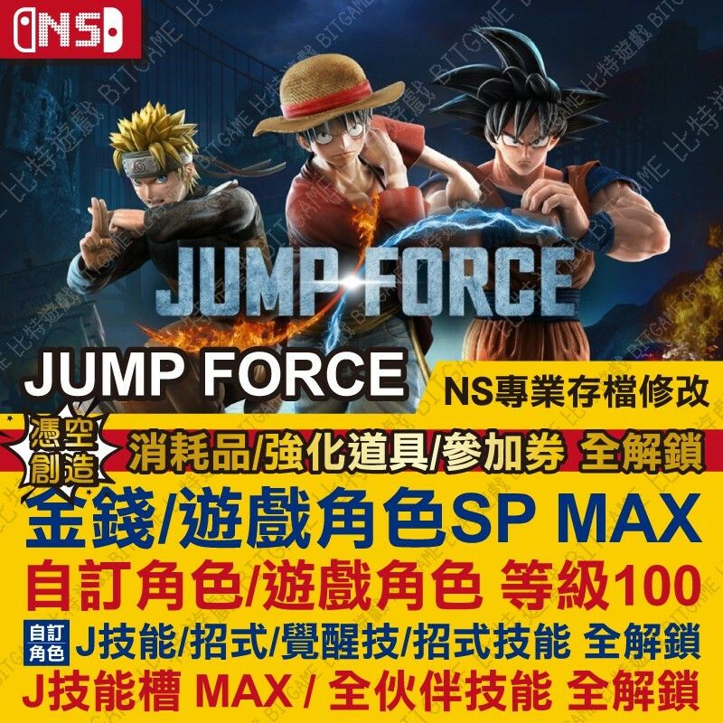 【NS】 JUMP FORCE -專業存檔修改 NS 金手指 適用Nintendo Switch | 蝦皮購物