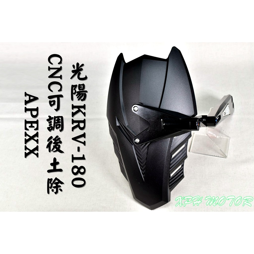 APEXX | CNC後土除 土除 外掛土除 擋泥板 碳纖維壓花 有效擋水 適用 KYMCO KRV 180 KRV | 蝦皮購物