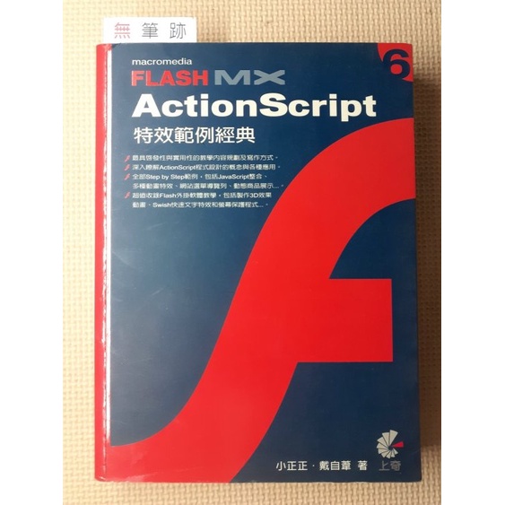 Flash MX ActionScript 特效範例經典》SR_上奇│小正正 2002版_9867944208_R496 | 蝦皮購物