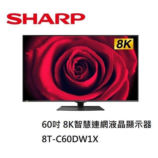 聊聊最便宜 全台配裝 全新未拆箱 8T-C60DW1X【SHARP夏普】60吋 8K智慧連網 液晶顯示器 | 蝦皮購物