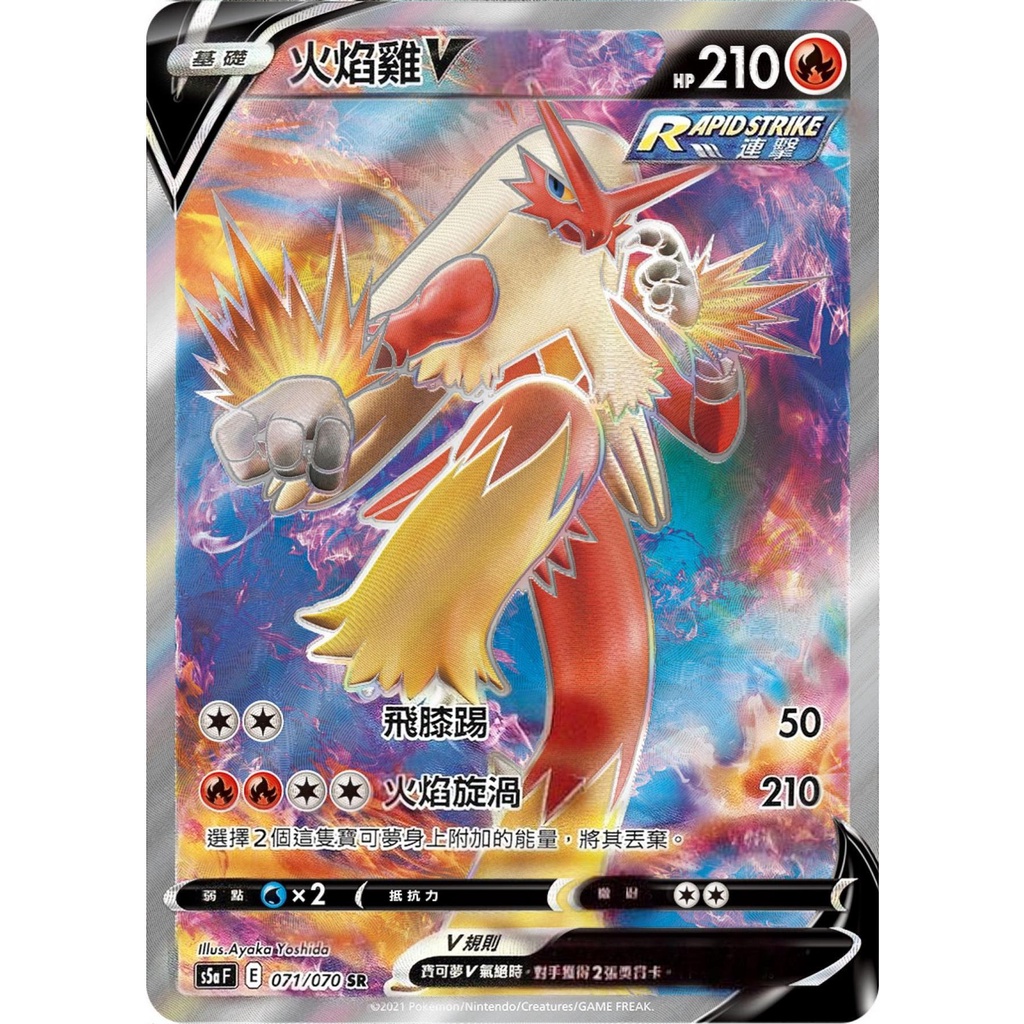 【米勒谷桌遊殿】S5a 071 SR 火焰雞V、079 SR 伽勒爾呆呆王V 中文版寶可夢 PTCG | 蝦皮購物
