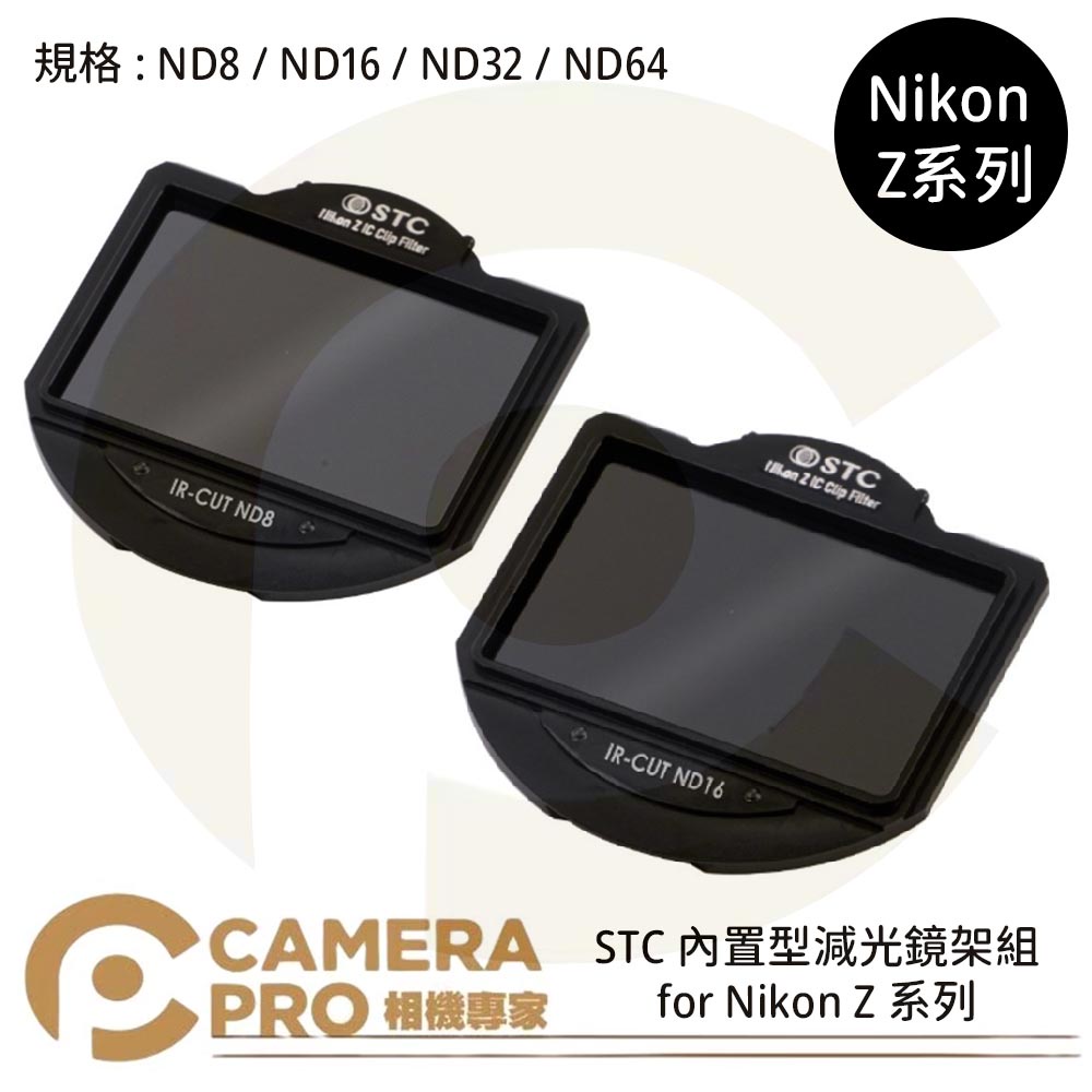相機專家 STC ND8 ND16 ND32 ND64 零色偏內置型濾鏡架組 for Nikon Z 系列 公司貨 | 蝦皮購物