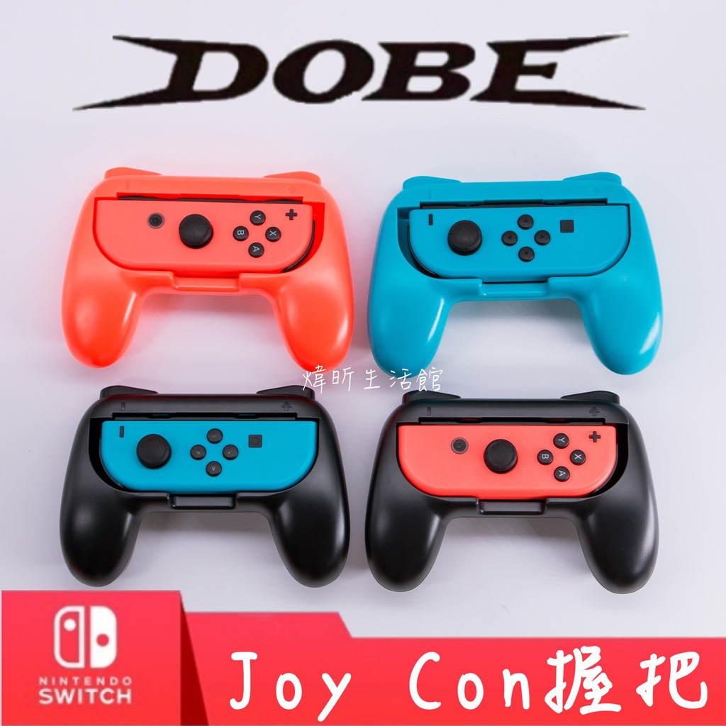 [JOY CON分體握把] DOBE出品 任天堂 手把 Switch Ns Joy-Con 套 (一套兩個) 有發票 | 蝦皮購物