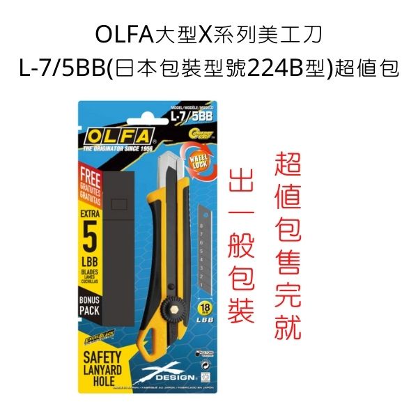 L7-AL OLFA 大型X系列美工刀 日本包裝型號225B型 超值包 單包裝 | 蝦皮購物