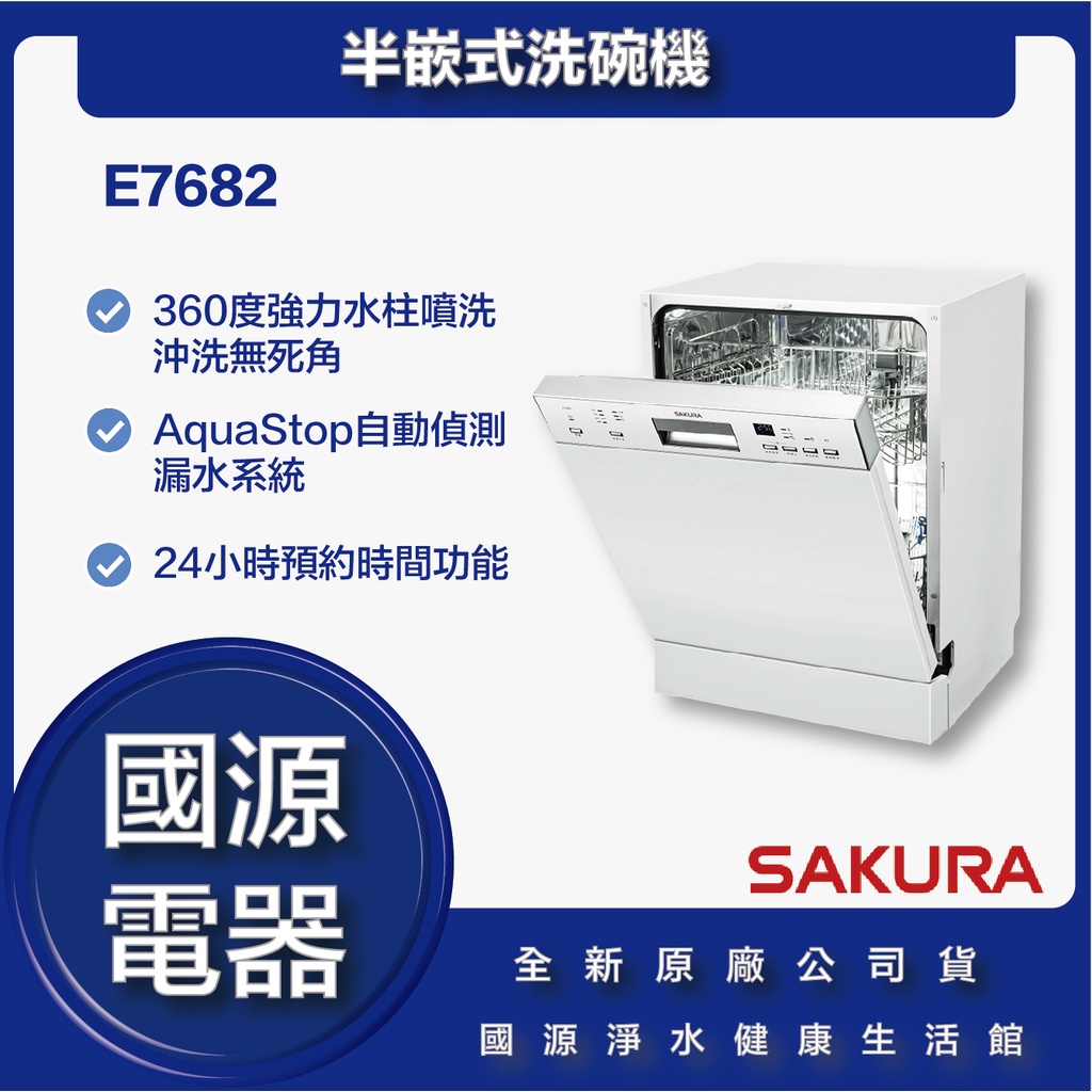 國源電器 - 私訊折最低價 櫻花 E7682 E-7682 半嵌式洗碗機 全新原廠公司貨 | 蝦皮購物