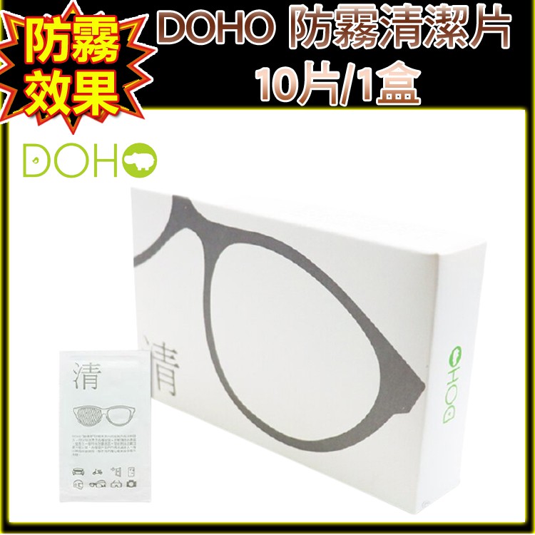 DOHO 擦清楚 防霧清潔片 10片1盒 眼鏡防霧清潔片 鏡頭防霧清潔片 防霧鍍膜清潔片 [正版] | 蝦皮購物