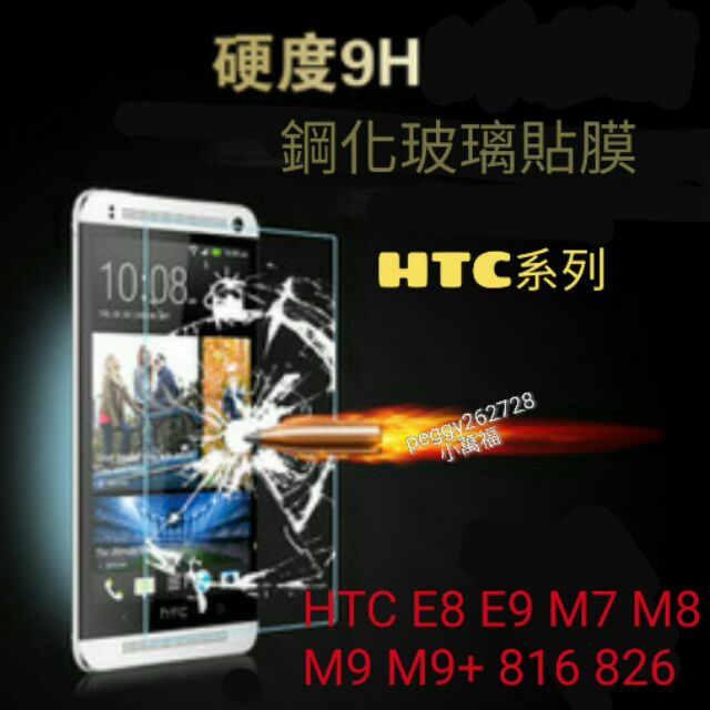 HTC E8 E9 M7 M8 M9 M9+ 816 826 鋼化膜 玻璃貼 保護膜 玻璃膜j | 蝦皮購物