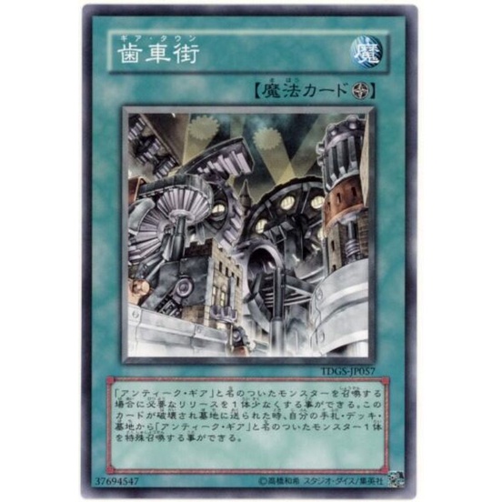 【DCT_緣夢の城】遊戲王 TDGS-JP057&LVP3-JP020 齒車街 普卡/普鑽/銀字/金亮 90-95分 | 蝦皮購物