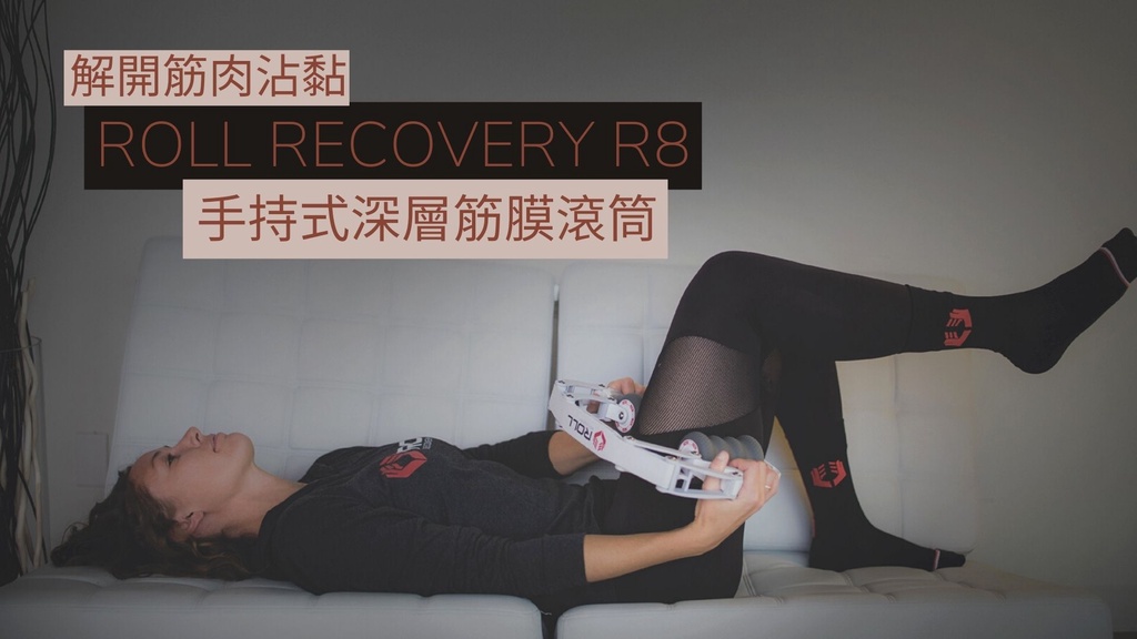 ROLL RECOVERY R8 plus手持筋膜滾筒（設有按摩力度調節轉盤）按摩器 放鬆 筋膜放鬆 滾筒 沾黏 | 蝦皮購物