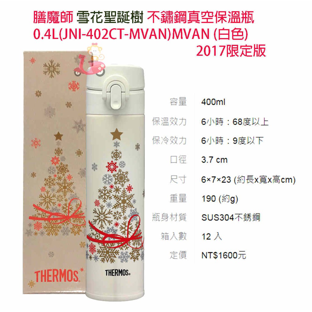 {阿猴達可達} THERMOS 膳魔師 雪花聖誕樹 不銹鋼真空保溫瓶 400ml (0.4L) 輕量款 特價880元 | 蝦皮購物