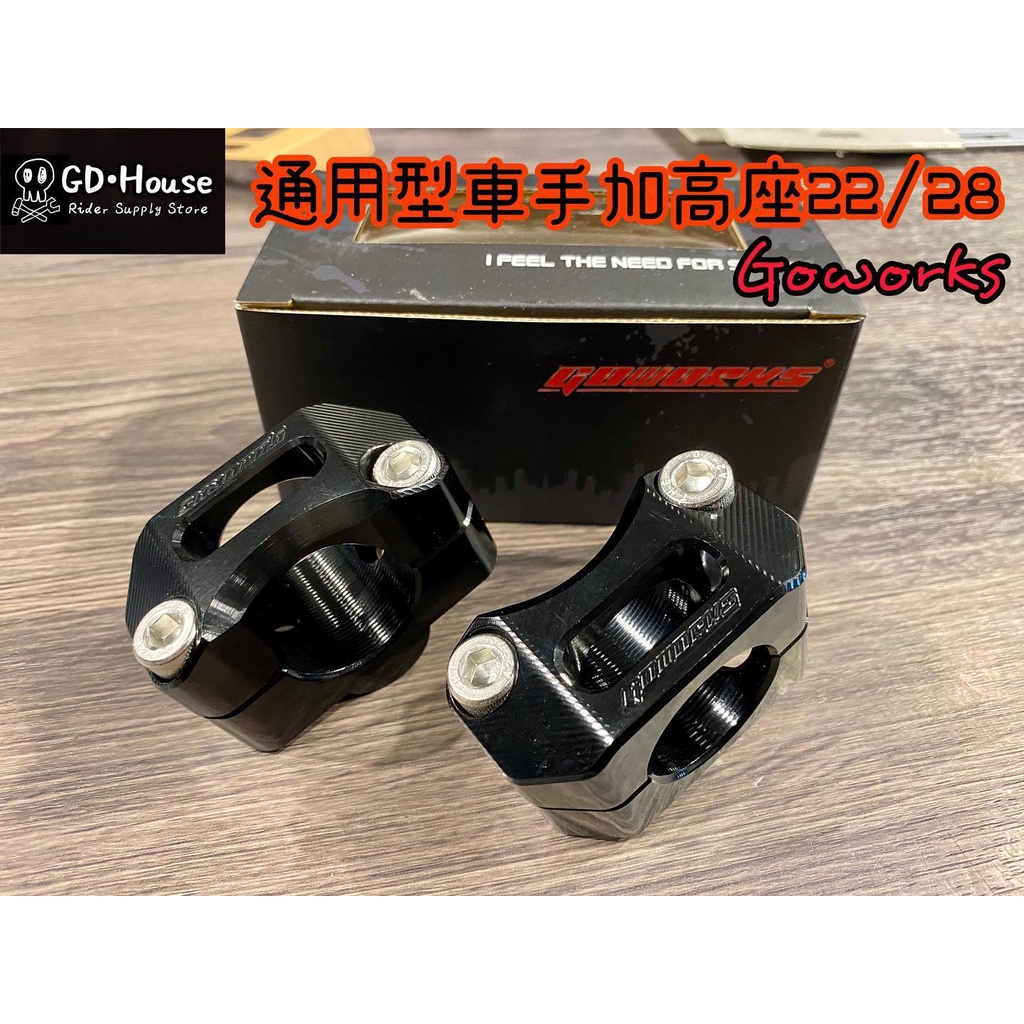 GOWORKS 通用款 車手 車把 加高座 22轉28 細轉粗 msx mt15 小阿魯 曼巴 AUGUR FORCE2 | 蝦皮購物